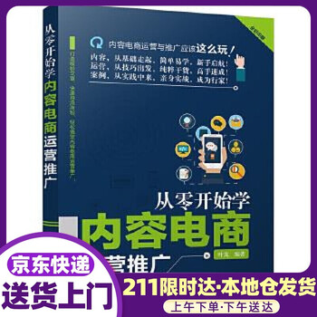 从零开始学内容电商运营推广 叶龙 清华大学出版社