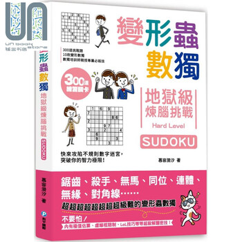 变形虫数独 地狱级炼脑挑战 300道挑战题 10款变形数独 数独培训师亲授专属必杀技 台版 慕容漪汐