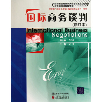 国际商务谈判(修订本商务英语系列课程教材)