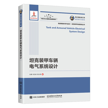 坦克装甲车辆电气系统设计/国之重器出版工程