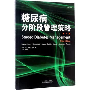 糖尿病分阶段管理策略(第3版)