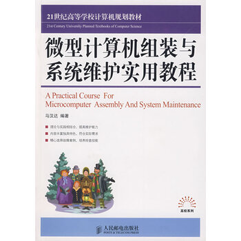 微型计算机组装与系统维护实用教程