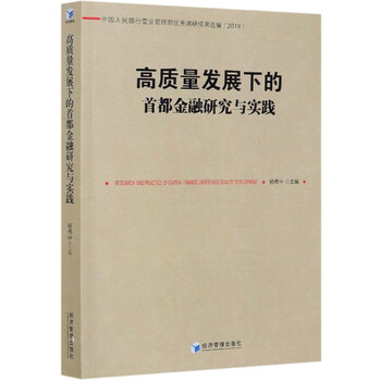 高质量发展下的首都金融研究与实践