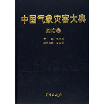 中国气象灾害大典/湖南卷 温克刚 作 书籍