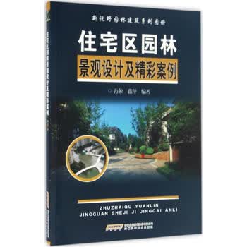 住宅区园林景观设计及精彩案例