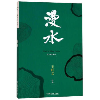 漫水 王跃文  书籍
