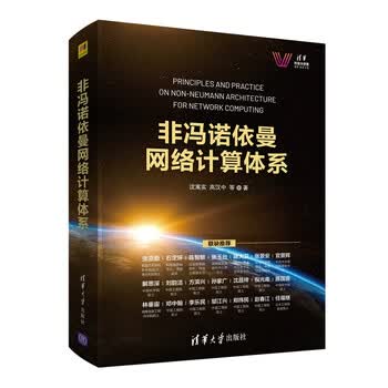 非冯诺依曼网络计算体系（清华科技大讲堂）