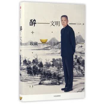醉文明(收藏马未都8)(精)