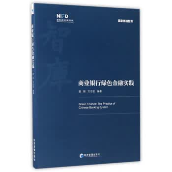 商业银行绿色金融实践/国家高端智库