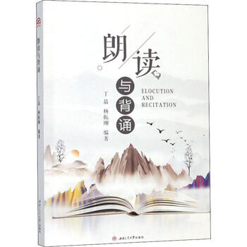 朗读与背诵 丁晶,杨振刚  书籍