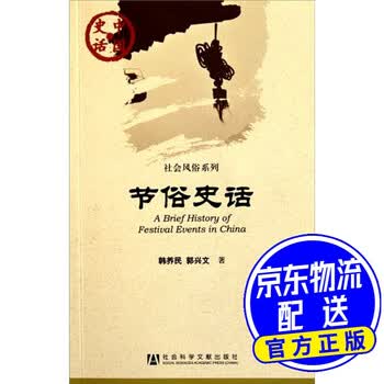 中国史话·社会风俗系列：节俗史话
