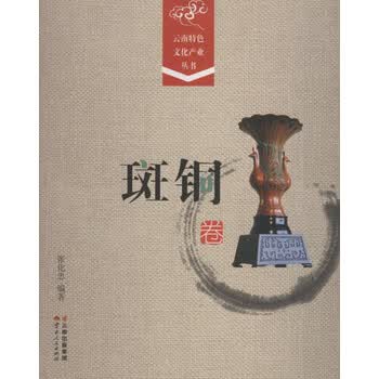斑铜卷-云南特色文化产业丛书
