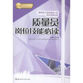 包邮：质量员岗位技能 建筑 建筑工程质量管理  图书