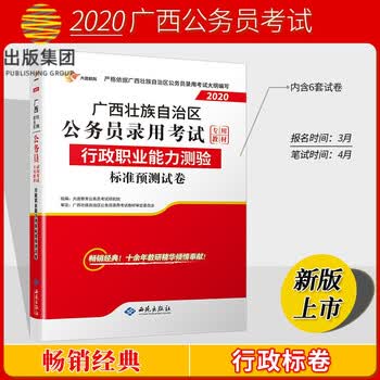 广西2020公务员《行政职业能力测验》标准预测试卷