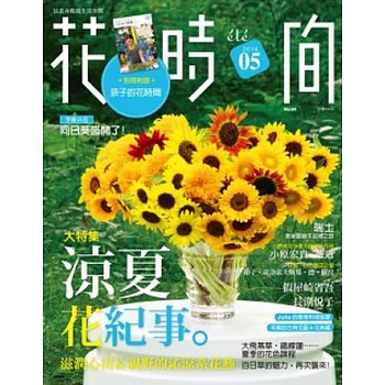 预售 花时间05凉夏花纪事?滋润心田＆视野的沁凉系花艺