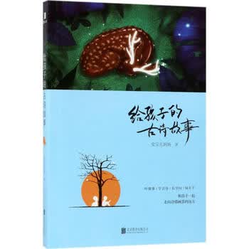 给孩子的古诗故事