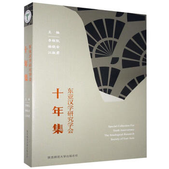 东亚汉学研究学会十年集  历史 9787569518740