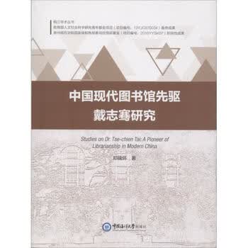 中国现代图书馆先驱戴志骞研究