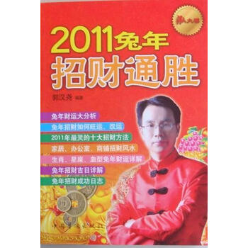 2011兔年招财通胜郭汉尧中国华侨出版社9787511308191 娱乐/休闲书籍