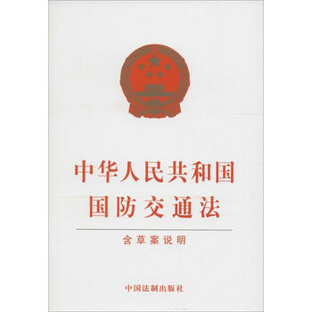 中华人民共和国国防交通法