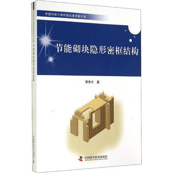 节能砌块隐形密框结构