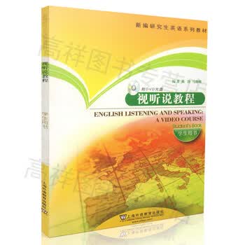 新编研究生英语系列教材 视听说教程 学生用书（附DVD光盘） 编著戴劲 马薇娜 上海外语教育出版社