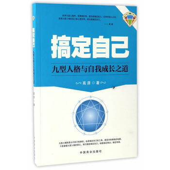 搞定自己 高源【正版书】