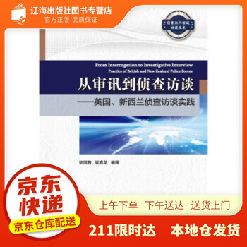 【新华图书籍 正版速发】从审讯到侦查访谈——英国、新西兰侦查访谈实践 毕惜茜,梁嘉龙 著 中国人民公安