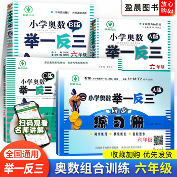 新版小学奥数举一反三六年级A版B版C版奥数同步练习册互动测评卷4本套装讲练结合同步辅导练习6六年级