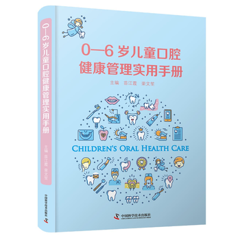 正版 0-6岁儿童口腔健康管理实用手册 苗江霞，荣文笙 中国科学技术出版社 97875046875