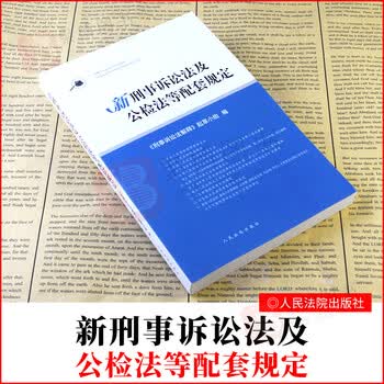 新刑事诉讼法及公检法等配套规定刑事诉讼法解释司法解释刑诉法司解规范性文件刑诉法全文附二维码查阅刑诉规