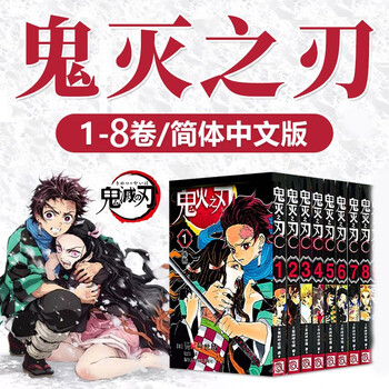 【单本任拍】官方正版 鬼灭之刃 漫画 全套 1-17册日本漫画家吾峠呼世晴盒装10-17册 鬼灭之刃漫画1-8册立牌X3【赠精美手办或钥匙扣】
