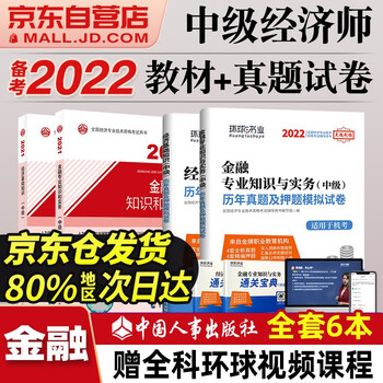 备考2022 中级经济师 2021教材+环球真题 金融专业（套装6册）中国人事出版社 送视频题库