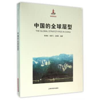 中国的全球层型(精)