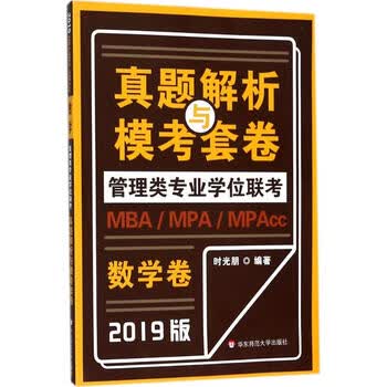 MBA-MPA-MPAcc管理类专业学位联考真题解析与模考套卷数学卷