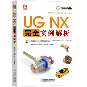 UG NX 完全实例解析