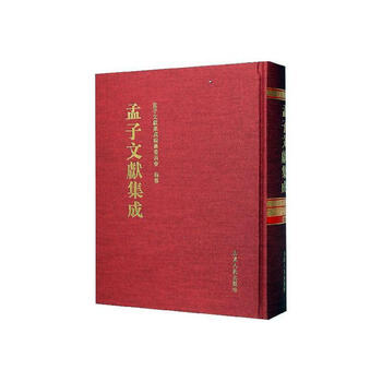 孟子文献集成（第一七二卷）孟子文献集成纂委员会纂山东人民出版社9787209124355 哲学 宗教