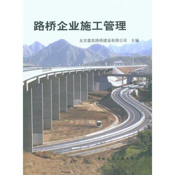 路桥企业施工管理
