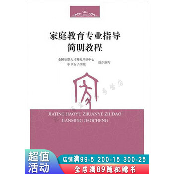 家庭教育专业指导简明教程