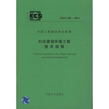 村庄景观环境工程技术规程