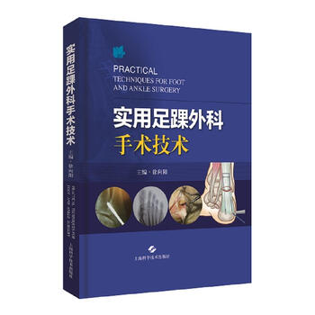 实用足踝外科手术技术徐向阳医学9787547843734
