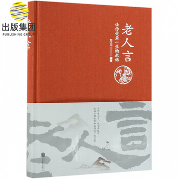 老人言(让你受益一生的老话)(精)