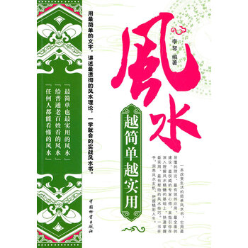 9787504735850 正版  风水越简单越实用 李琴 中国财富出版社