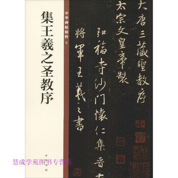 集王羲之圣教序 中华书局辑部