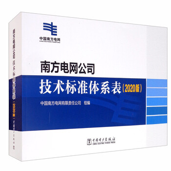 南方电网公司技术标准体系表（2020版）