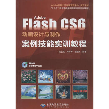 Adobe Flash CS6 动画设计与制作案例技能实训教程(双色印刷)