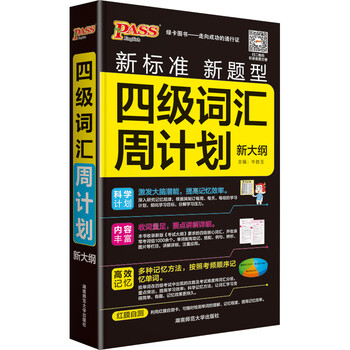 四级词汇周计划 牛胜玉 编 书籍
