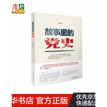 故事里的党史