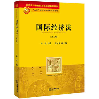 国际经济法(第2版)