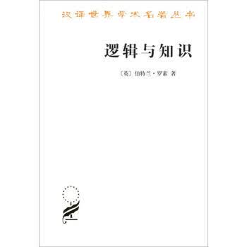 逻辑与知识